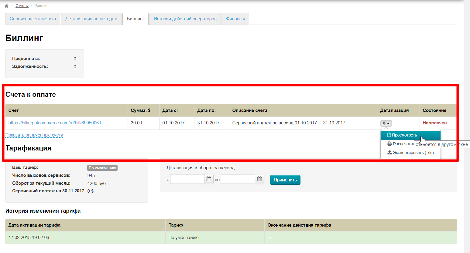 Биллинг - Документация OpenTrade Commerce - Confluence